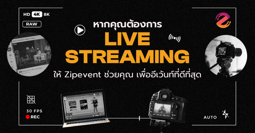 ถ่ายทอดสดอีเว้นท์ (Live Streaming) ติดต่อ Zipevent เพื่ออีเว้นท์ที่ดีที่สุด!