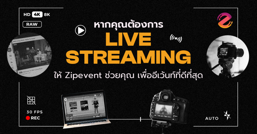 ถ่ายทอดสดอีเว้นท์ (Live Streaming) ติดต่อ Zipevent เพื่ออีเว้นท์ที่ดีที่สุด!