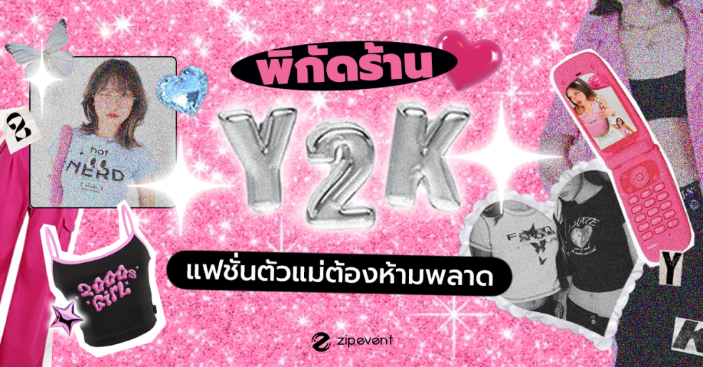 ร้านเสื้อผ้า Y2K พิกัด 7 ร้าน สายแฟชั่นตัวแม่ต้องห้ามพลาด