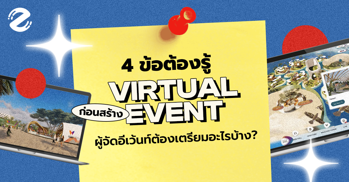 จัด Virtual Event : เช็ก 4 ข้อต้องรู้ก่อนสร้าง ผู้จัดอีเว้นท์ต้องเตรียมพร้อมอะไรบ้าง?