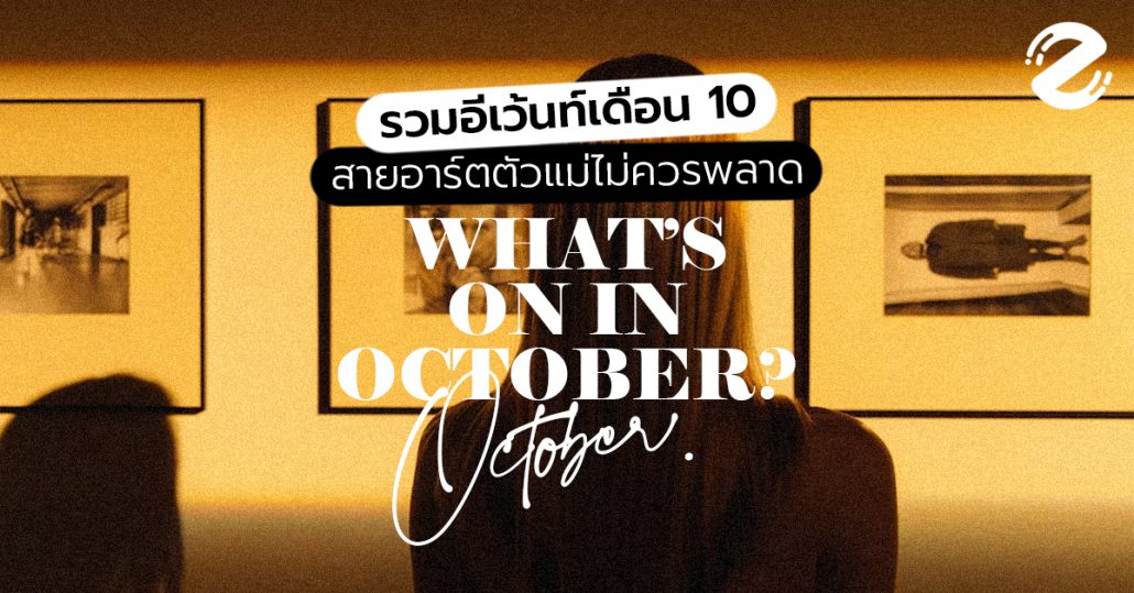 อีเว้นท์เดือนสิบ - What’s on in October? รวม 8 งานอาร์ตสุดปังที่คุณไม่ ...