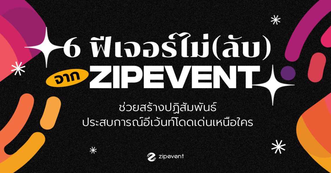 ฟีเจอร์ ภายในอีเว้นท์ ⎯ ทั้ง 6 จาก Zipevent ช่วยสร้างปฏิสัมพันธ์อีเว้นท์ให้โดดเด่น