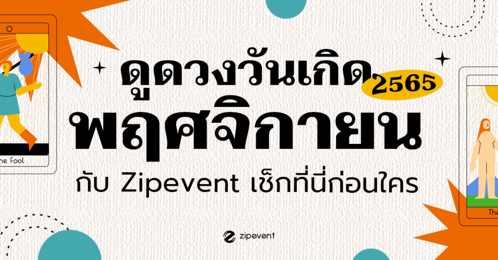 ดูดวงวันเกิด พฤศจิกายน 2565 แม่นที่สุด! กับ Zipevent เช็กที่นี่ก่อนใคร