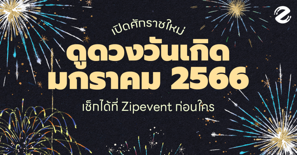 ดูดวงวันเกิด มกราคม 2566 เช็กด่วน! ต้อนรับเปิดศักราชใหม่ กับ Zipevent