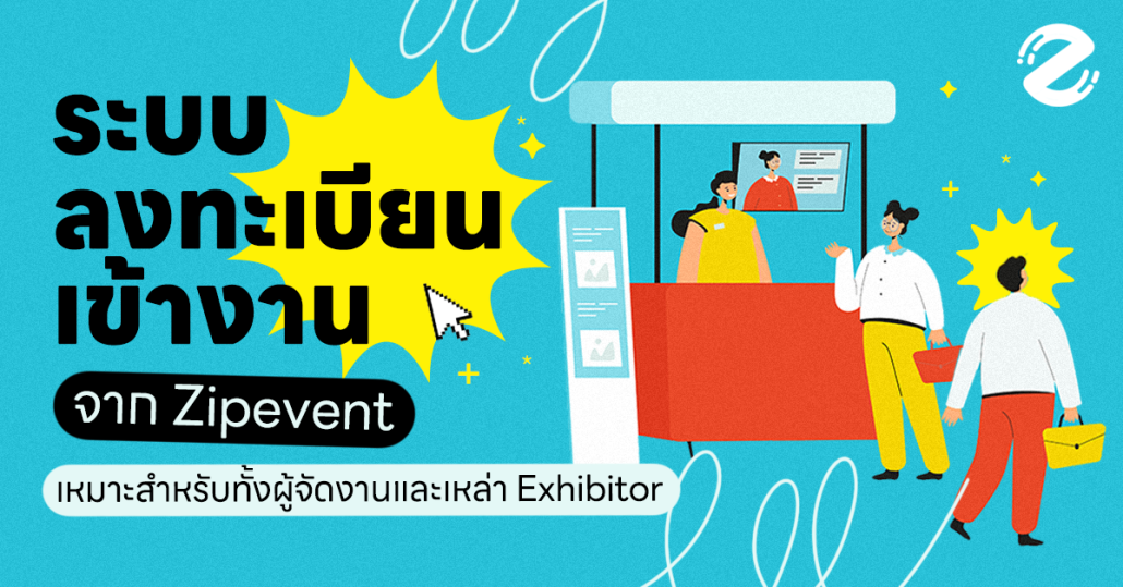 ระบบลงทะเบียนเข้างาน Zipevent เหมาะสำหรับผู้จัดและ Exhibitor!