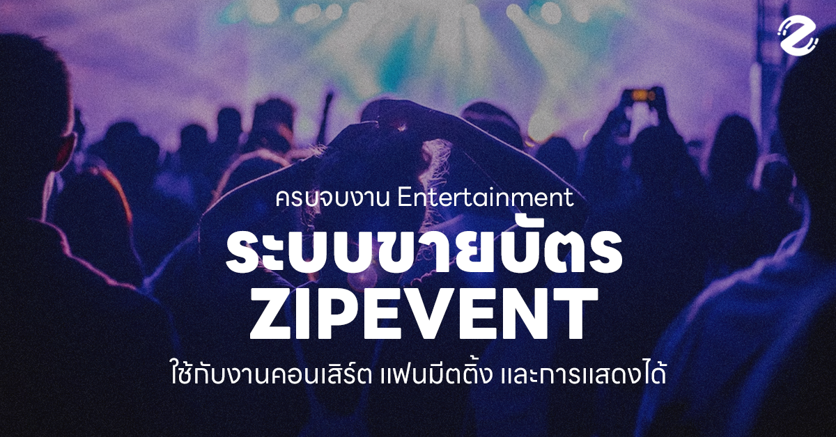 ระบบขายบัตร Zipevent ใช้กับงานคอนเสิร์ต แฟนมีต และการแสดงได้!