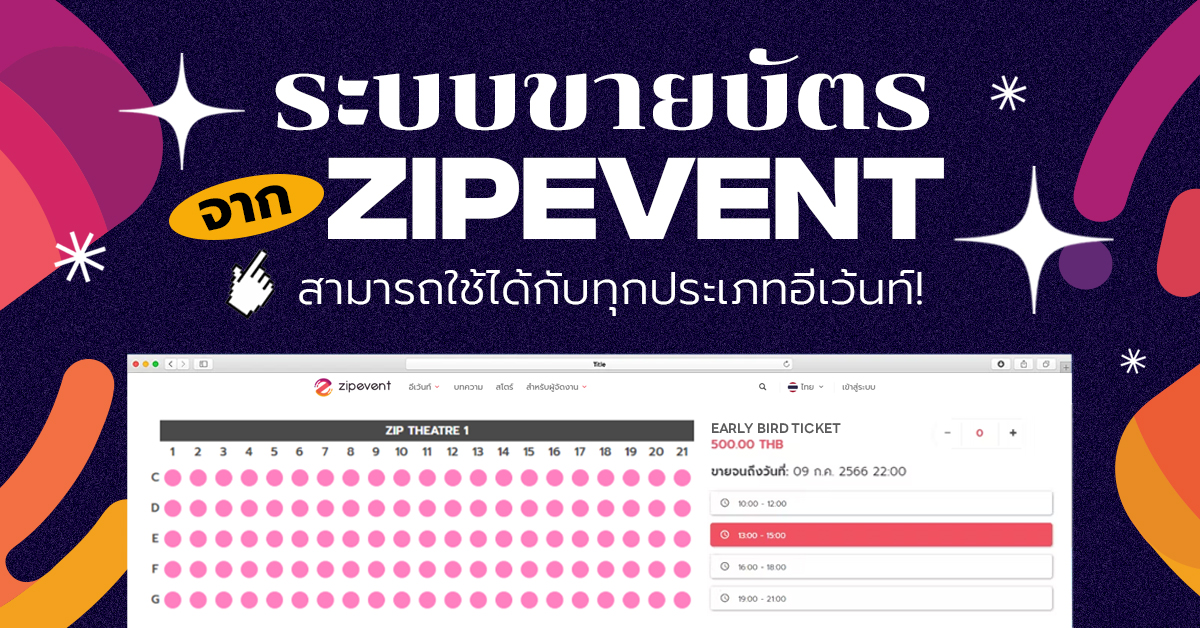 ระบบขายบัตร Zipevent สามารถใช้ได้กับทุกประเภทอีเว้นท์!