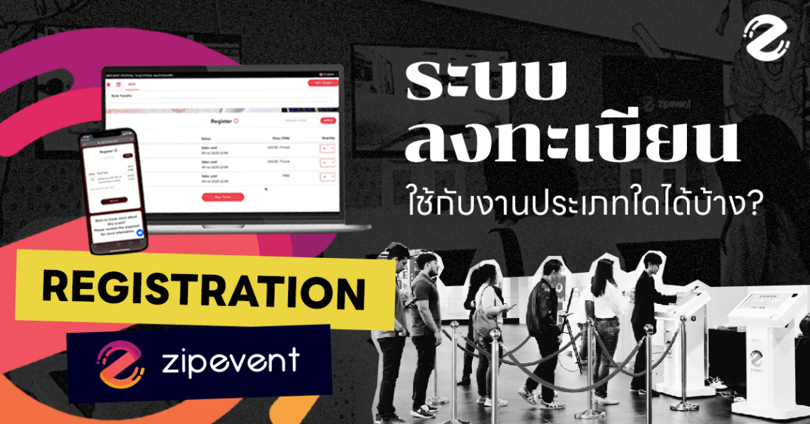 ระบบลงทะเบียนจาก Zipevent ใช้กับงานประเภทใดได้บ้าง?