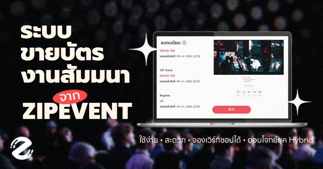 ระบบขายบัตรงานสัมมนา Zipevent ง่าย สะดวก ตอบโจทย์ยุค Hybrid!