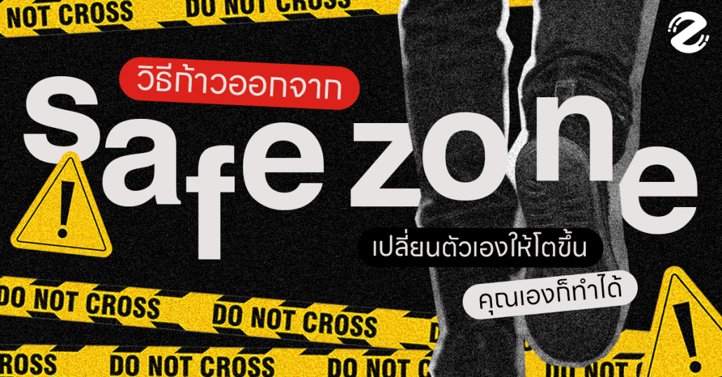 วิธีก้าวออกจาก Safe Zone กับ 7 วิธีง่ายๆ ที่คุณเองก็ทำได้!