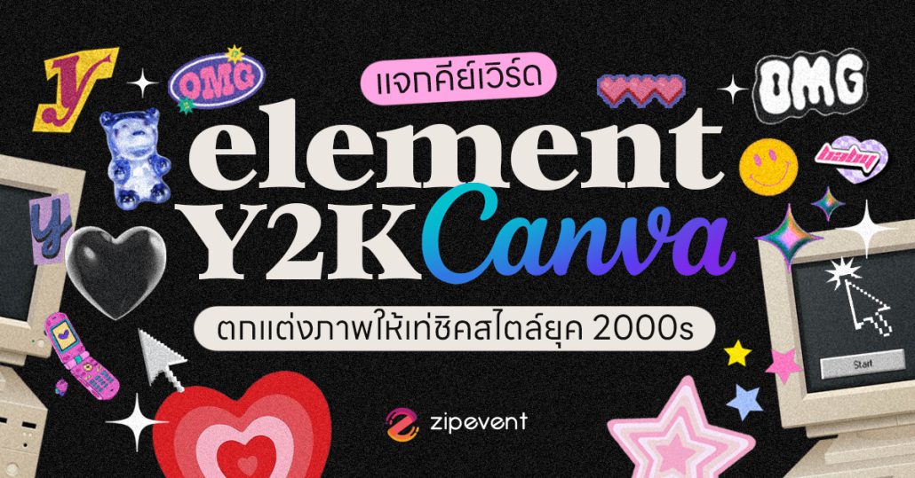 คีย์เวิร์ด Element Y2K บน Canva ตกแต่งภาพให้เท่ชิคสไตล์ยุค 2000s