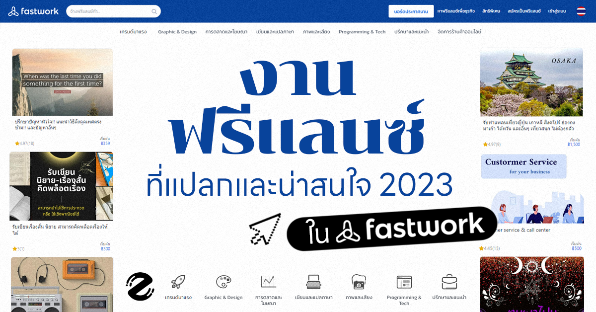 งานฟรีแลนซ์ 7 อาชีพ ที่แปลกและน่าสนใจปี 2023 ใน Fastwork