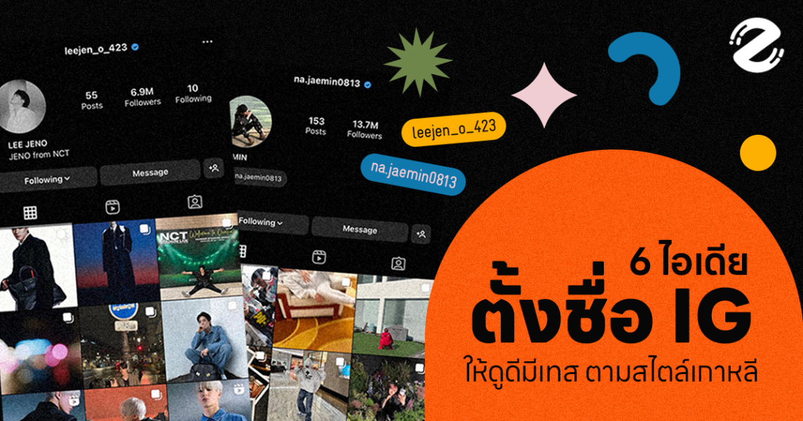 ไอเดียตั้งชื่อไอจี 6 แบบ ตั้งยังไงให้ดูดี มีกิมมิค? เพิ่มเทสตามสไตล์เกาหลี!