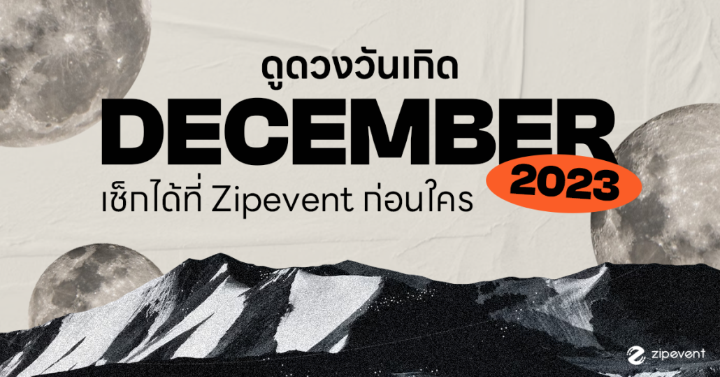 ดูดวงวันเกิด ธันวาคม 2566 กับ Zipevent แม่นที่สุด! เช็กก่อนใคร