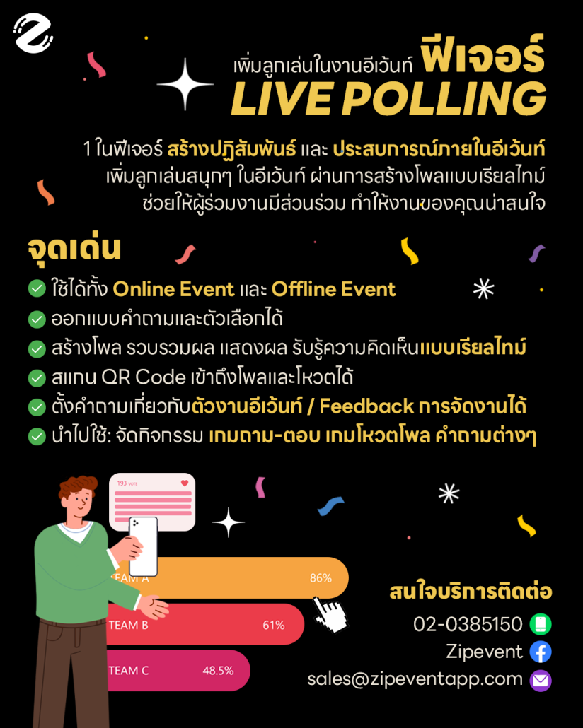 ฟีเจอร์ Live Polling : เพิ่มลูกเล่นสนุกๆ ในอีเว้นท์ ผ่านการสร้างโพลแบบ ...