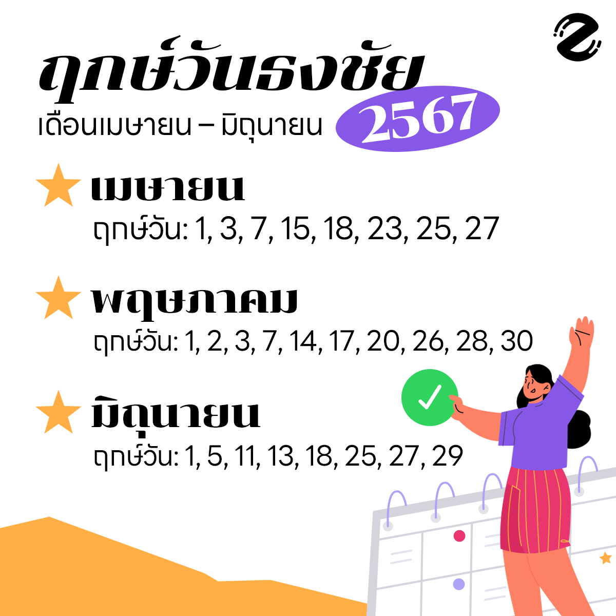วันธงชัย 2567 วันไหนเป็นวันดี รวมวันมงคล คิดทำการสิ่งใดก็รุ่งก็ปัง