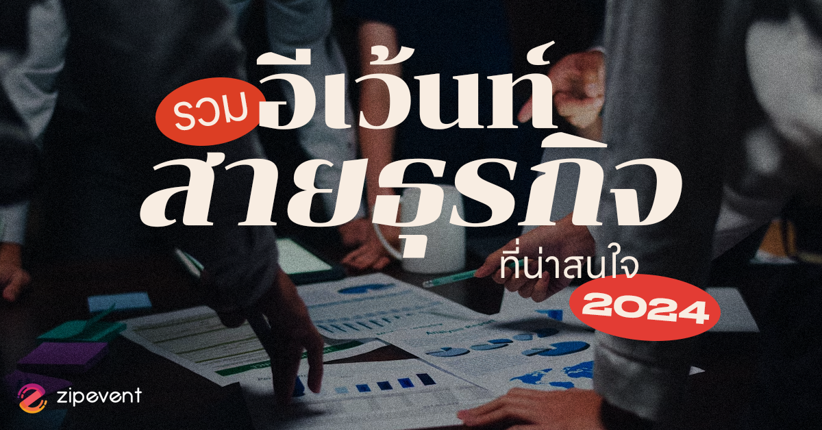 ชวนส่อง 7 อีเว้นท์สายธุรกิจ ที่น่าสนใจและไม่ควรพลาดปี 2024