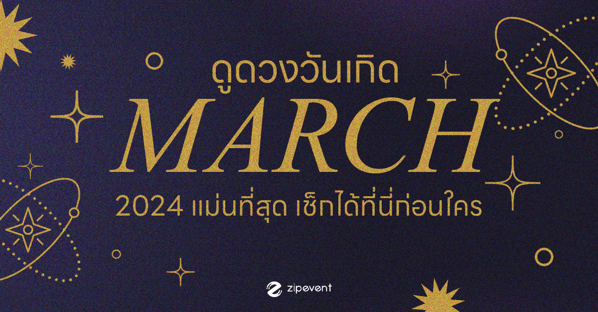 ดูดวงวันเกิด มีนาคม 2567 กับ Zipevent แม่นที่สุด! เช็กก่อนใคร