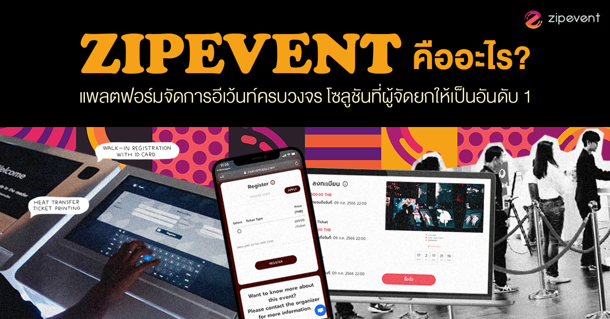 Zipevent คือ อะไร? แพลตฟอร์มช่วยจัดการอีเว้นท์ ครบวงจร ที่ผู้จัดวางใจ!