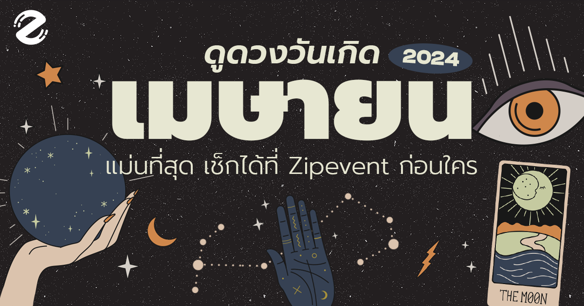 ดูดวงวันเกิด เมษายน 2567 กับ Zipevent แม่นที่สุด! เช็กก่อนใคร