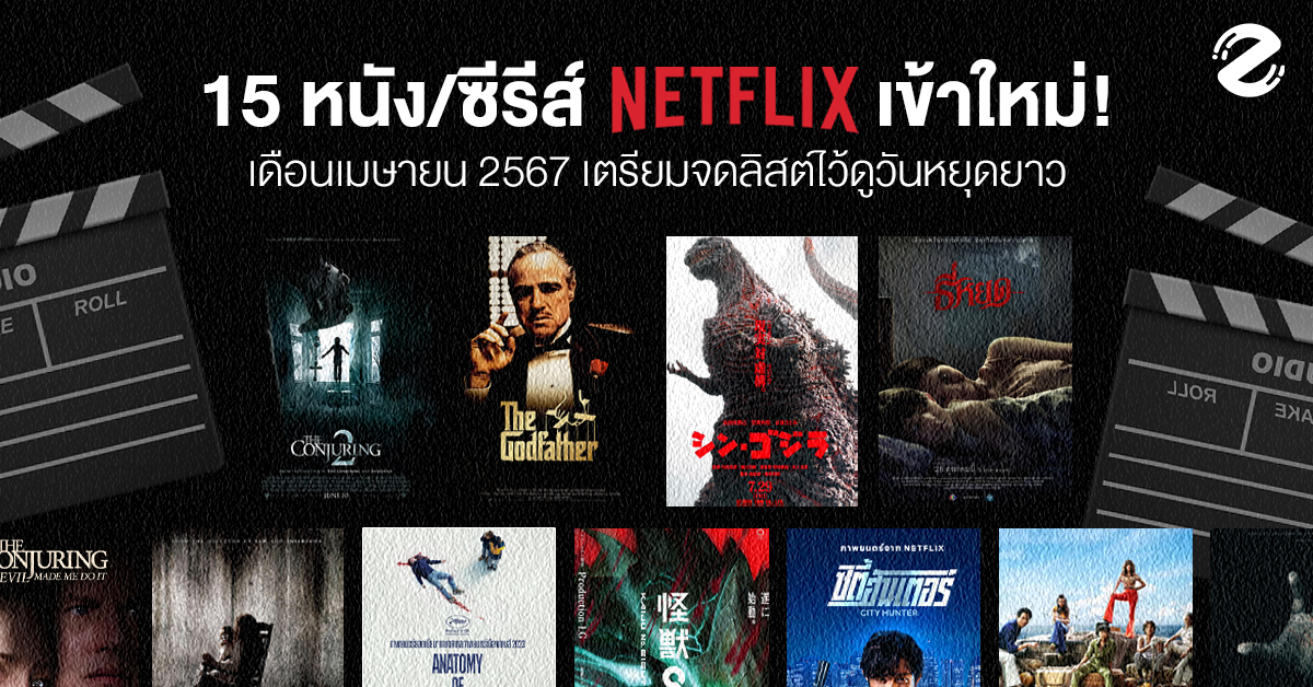 เตรียมจด! 15 หนัง/ซีรีส์ Netflix เข้าใหม่ เดือนเมษายน 2567
