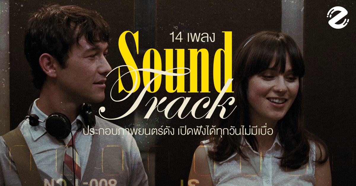 14 เพลง Soundtrack ประกอบภาพยนตร์ดัง เปิดฟังได้ทุกวันไม่มีเบื่อ