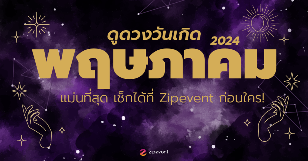 ดูดวงวันเกิด พฤษภาคม 2567 กับ Zipevent แม่นที่สุด! เช็กก่อนใคร