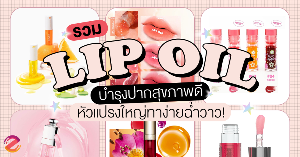 ลิปออยล์ 6 แบรนด์ดัง บำรุงปากสุขภาพดี หัวแปรงใหญ่ทาง่ายฉ่ำวาว!