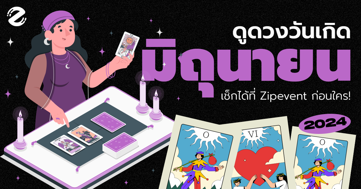 ดูดวงวันเกิด เดือนมิถุนายน 2567 กับ Zipevent แม่นที่สุด! เช็กก่อนใคร