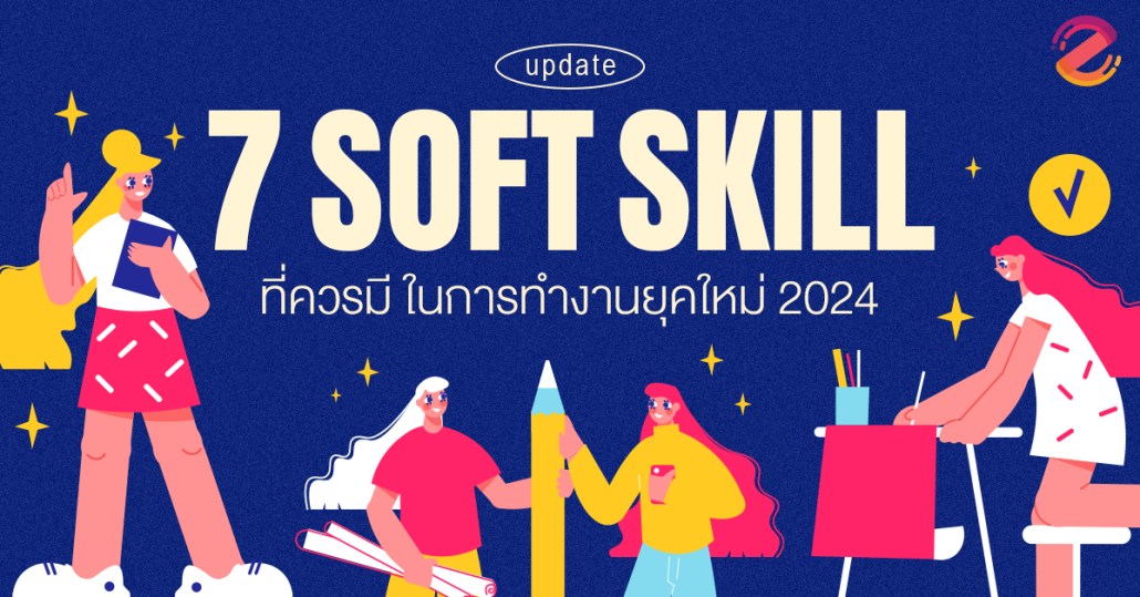 7 Soft Skill 2024 ที่ควรมี! ในการทำงานยุคใหม่ ฉบับอัปเดต 2024