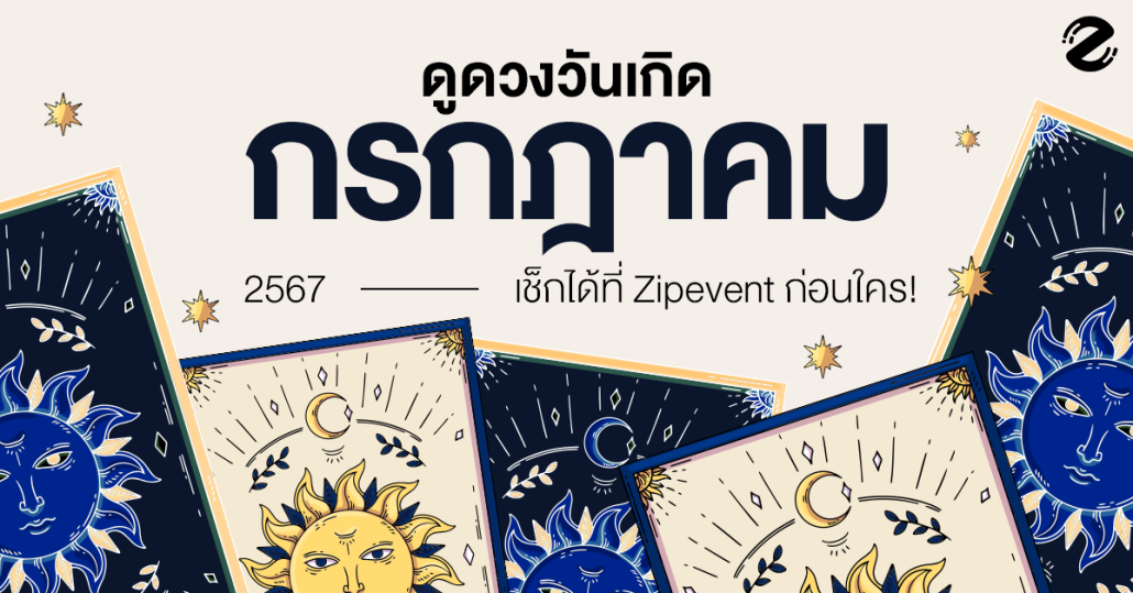 ดูดวงวันเกิด กรกฎาคม 2567 กับ Zipevent แม่นที่สุด! เช็กก่อนใคร