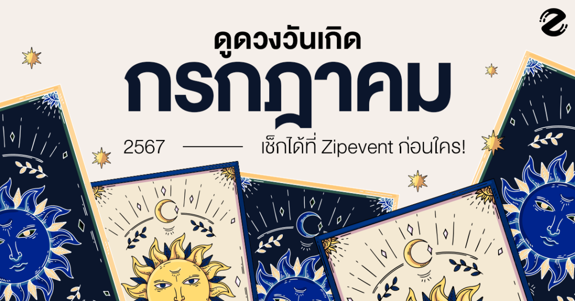 ดูดวงวันเกิด กรกฎาคม 2567 กับ Zipevent แม่นที่สุด! เช็กก่อนใคร