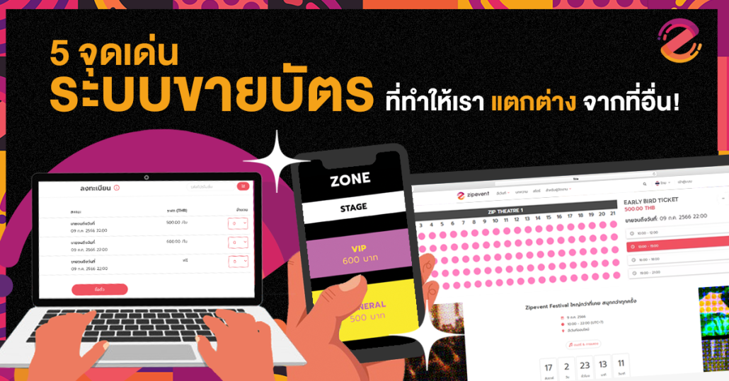 5 จุดเด่น ระบบขายบัตร Zipevent ที่ทำให้เราแตกต่างจากที่อื่น