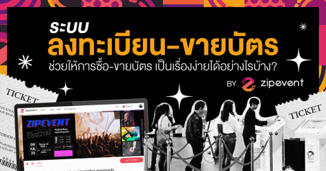 ระบบลงทะเบียน Zipevent ที่ช่วยให้การซื้อ-ขายบัตร เป็นเรื่องง่าย