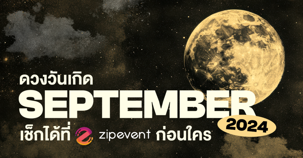 ดูดวงวันเกิด เดือนกันยายน 2567 กับ Zipevent แม่นที่สุด! เช็กก่อนใคร