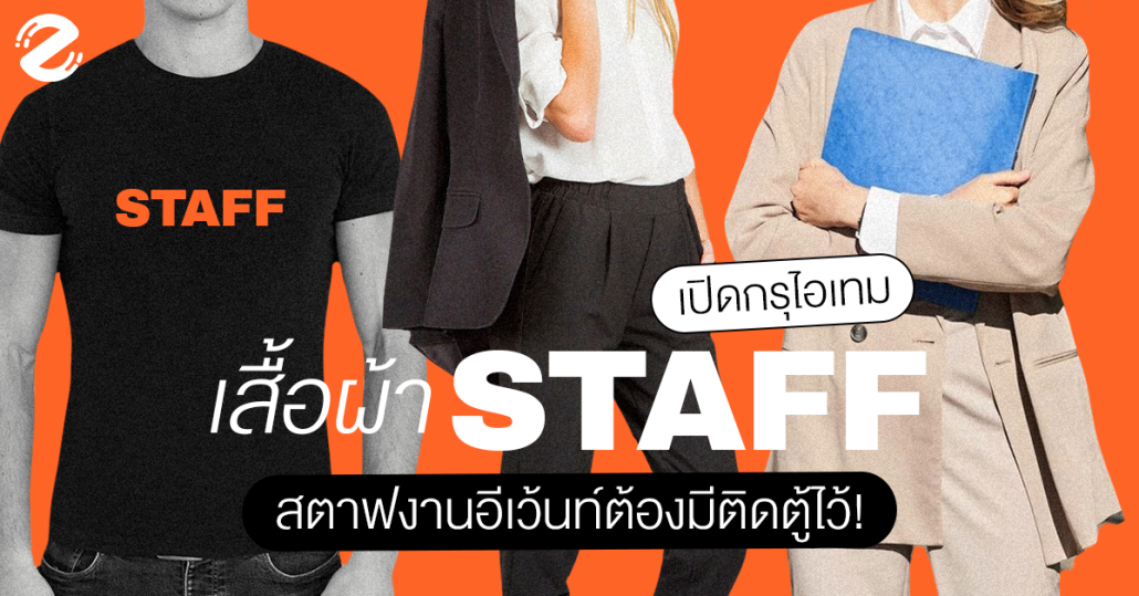 เสื้อผ้าสตาฟ (Staff) 9 ไอเทม ที่ควรซื้อติดตู้เสื้อผ้าไว้