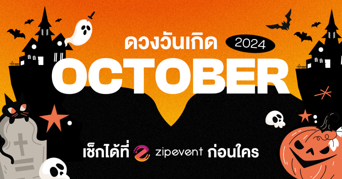 ดูดวงวันเกิด เดือนตุลาคม 2567 กับ Zipevent แม่นที่สุด! เช็กก่อนใคร