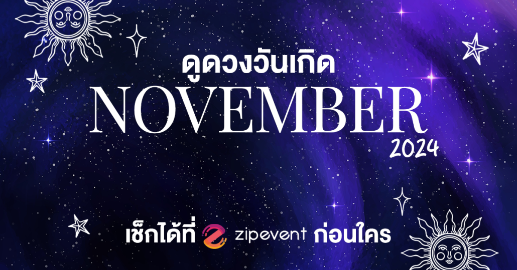 ดูดวงวันเกิด เดือนพฤศจิกายน 2567 กับ Zipevent แม่นที่สุด! เช็กก่อนใคร