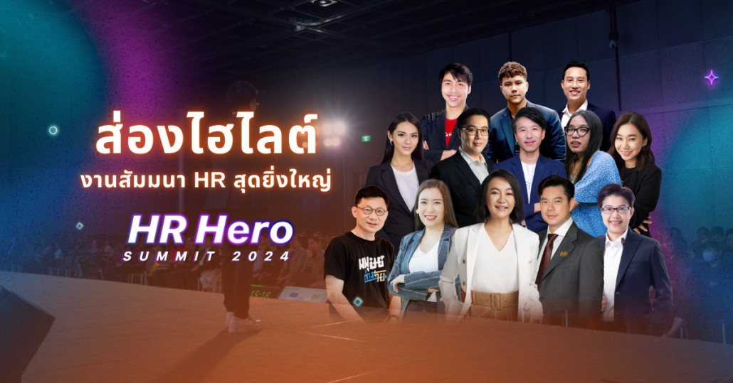 ส่องภาพบรรยากาศในงาน 'HR Hero Summit 2024' งานสัมมนา HR สุดยิ่งใหญ่!