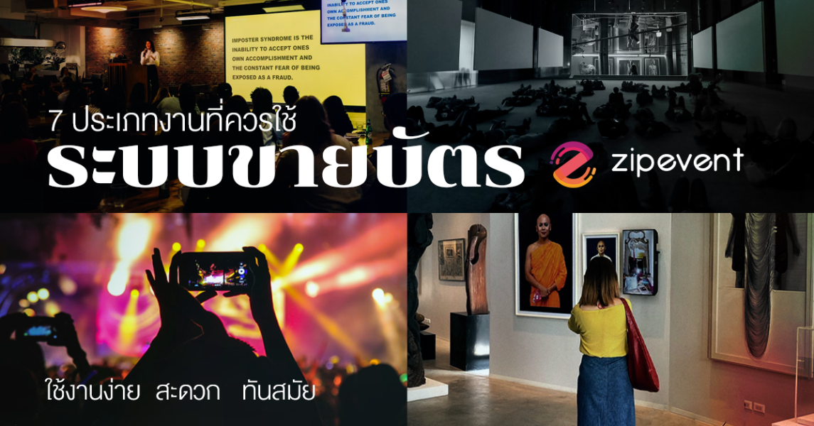 ระบบขายบัตร Zipevent กับ 7 ประเภทงานที่ควรใช้! ใช้ง่าย สะดวก ทันสมัย