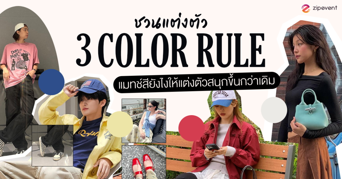 ชวนแต่งตัว ด้วย ‘ 3 Color Rule ' แมทช์สียังไงให้แต่งตัวสนุกขึ้นกว่าเดิม!