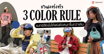 ชวนแต่งตัว ด้วย ‘ 3 Color Rule ' แมทช์สียังไงให้แต่งตัวสนุกขึ้นกว่าเดิม!