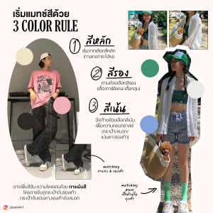 ชวนแต่งตัว ด้วย ‘ 3 Color Rule ' แมทช์สียังไงให้แต่งตัวสนุกขึ้นกว่าเดิม!