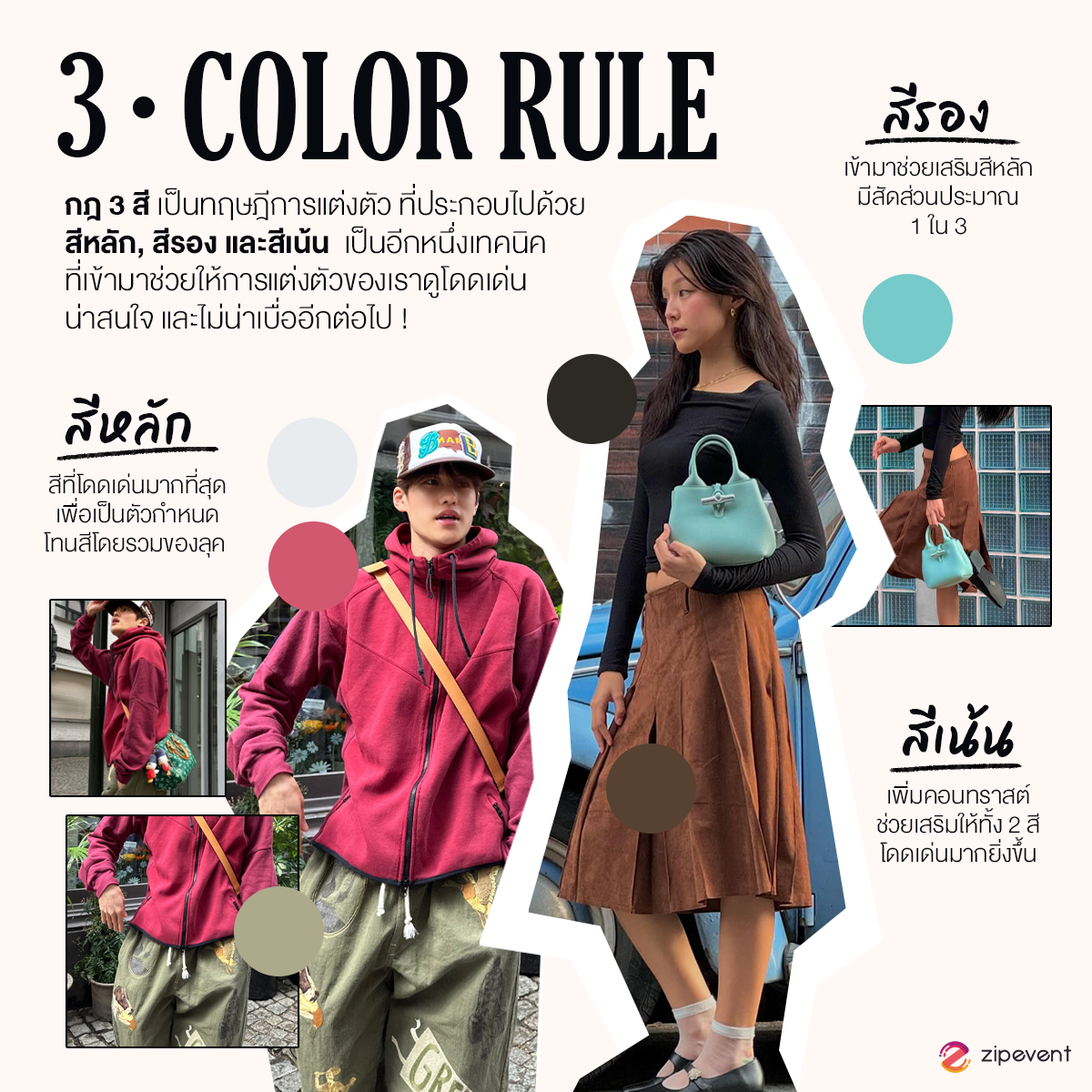 ชวนแต่งตัว ด้วย ‘ 3 Color Rule ' แมทช์สียังไงให้แต่งตัวสนุกขึ้นกว่าเดิม!