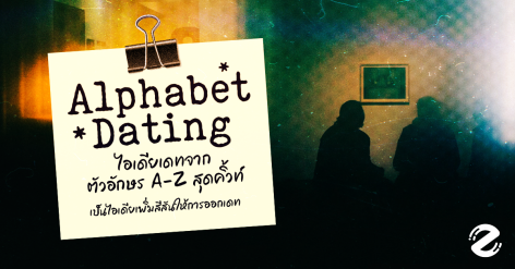 แชร์ Alphabet Dating สุดคิ้วท์ เก็บไว้เป็นไอเดียเพิ่มสีสันให้การออกเดท!