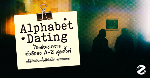 แชร์ Alphabet Dating สุดคิ้วท์ เก็บไว้เป็นไอเดียเพิ่มสีสันให้การออกเดท!