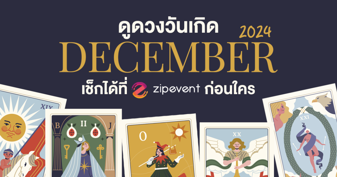 ดูดวงวันเกิด เดือนธันวาคม 2567 กับ Zipevent แม่นที่สุด! เช็กก่อนใคร