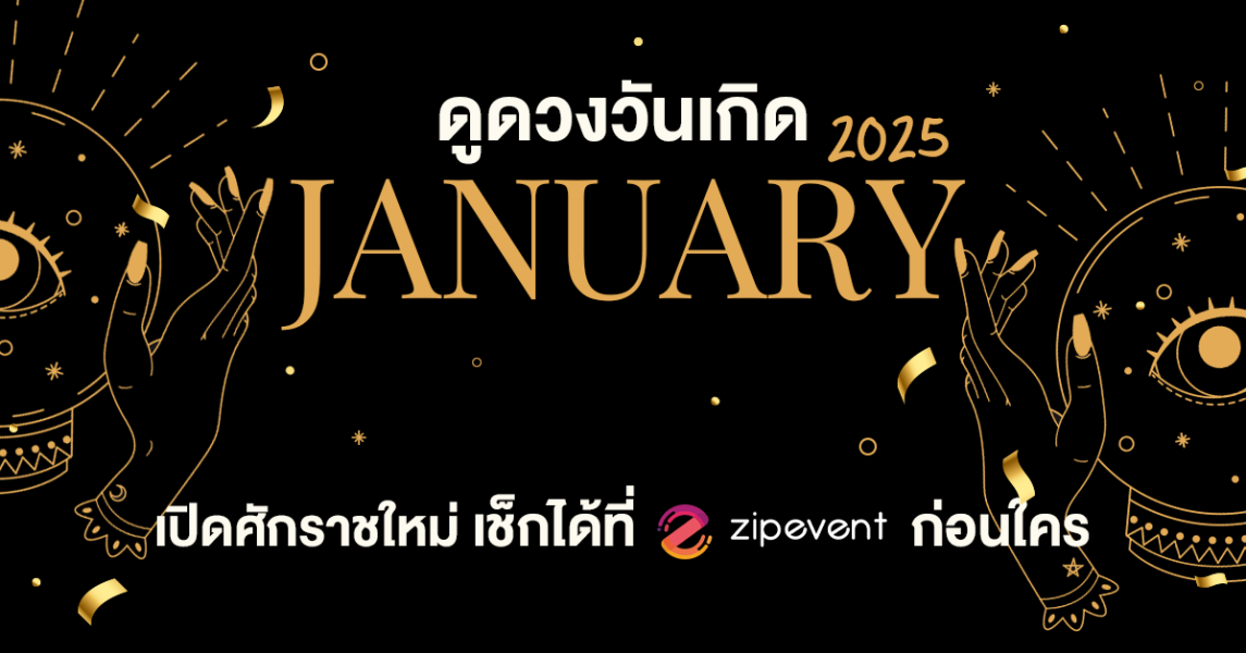 ดูดวงวันเกิด เดือนมกราคม 2568 กับ Zipevent แม่นที่สุด! เช็กก่อนใคร