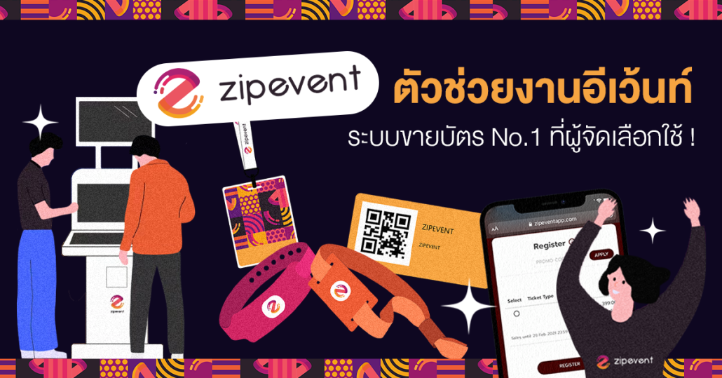 ระบบขายบัตร และตัวช่วยงานอีเว้นท์ No.1 Zipevent ที่ผู้จัดเลือกใช้
