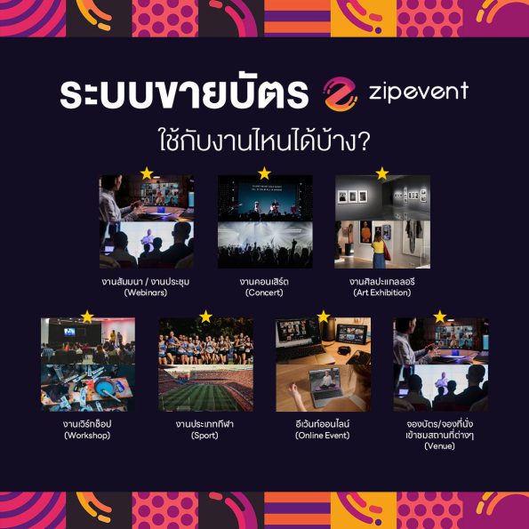 ระบบขายบัตร และตัวช่วยงานอีเว้นท์ No.1 Zipevent ที่ผู้จัดเลือกใช้